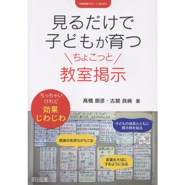 出版社名：明治図書出版著者名：高橋朋彦、古舘良純発行年月：2026年02月キーワード：ミルダケ デ コドモ ガ ソダツ チョコット キョウシツ ケイジ、タカハシ,トモヒコ、フルダテ,ヨシズミ