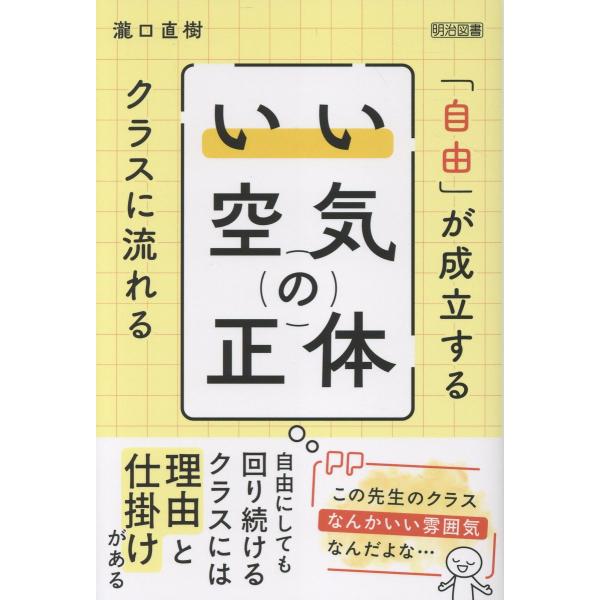 出版社名：明治図書出版著者名：瀧口直樹発行年月：2026年04月キーワード：ジユウ ガ セイリツスル クラス ニ ナガレル イイクウキ ノ ショウタイ、タキグチ,ナオキ