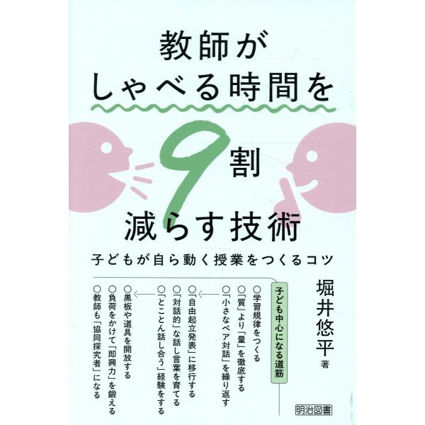 出版社名：明治図書出版著者名：堀井悠平発行年月：2026年10月キーワード：キョウシ ガ シャベル ジカン オ キュウワリ ヘラス ギジュツ、ホリイ,ユウヘイ