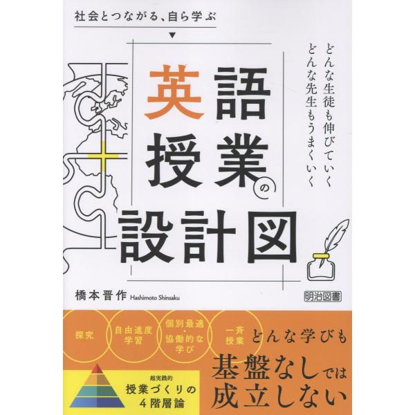 出版社名：明治図書出版著者名：橋本晋作発行年月：2026年06月キーワード：シャカイ ト ツナガル ミズカラ マナブ エイゴ ジュギョウ ノ セッケイズ、ハシモト,シンサク