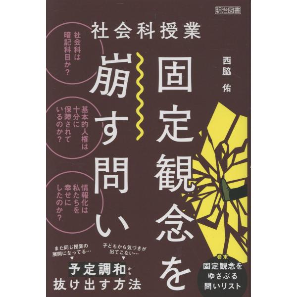 出版社名：明治図書出版著者名：西脇佑発行年月：2026年07月キーワード：シャカイカ ジュギョウ コテイ カンネン オ クズス トイ、ニシワキ,ユウ