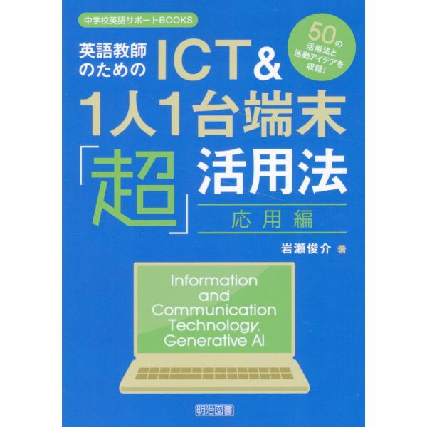 出版社名：明治図書出版著者名：岩瀬俊介シリーズ名：中学校英語サポートＢＯＯＫＳ発行年月：2024年06月キーワード：エイゴ キョウシ ノ タメノ アイシーティー アンド ヒトリ イチダイ タンマツ チョウ カツヨウホウ オウヨウヘン、イワセ...