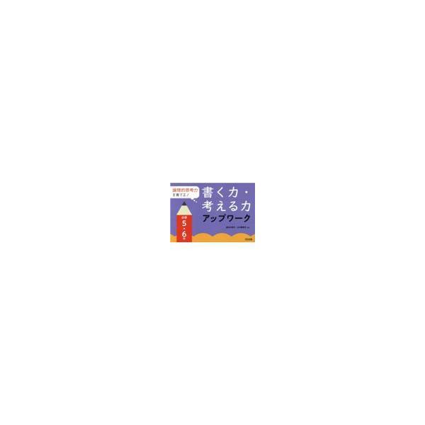 出版社名：明治図書出版著者名：長谷川祥子、小川智勢子発行年月：2021年10月キーワード：ロンリテキ シコウリョク オ ソダテル カク チカラ カンガエル チカラ アップワーク ショウガク ゴ ロクネン*ロンリテキ シコウリョク オ ソダテ...