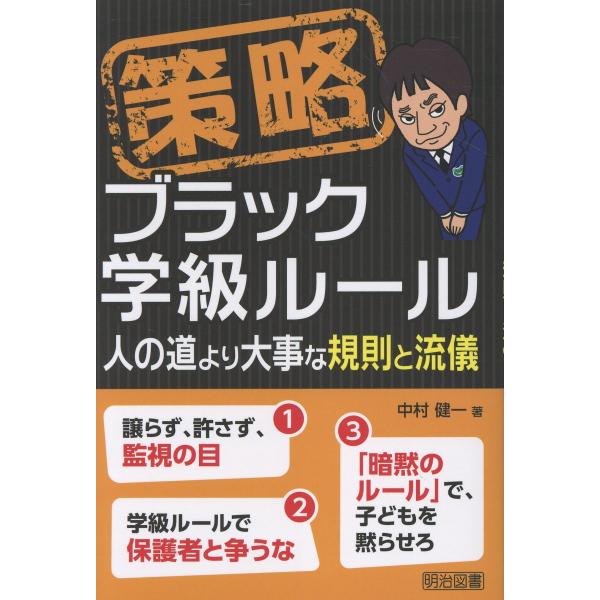 出版社名：明治図書出版著者名：中村健一発行年月：2026年02月キーワード：サクリャク ブラック ガッキュウ ルール、ナカムラ,ケンイチ