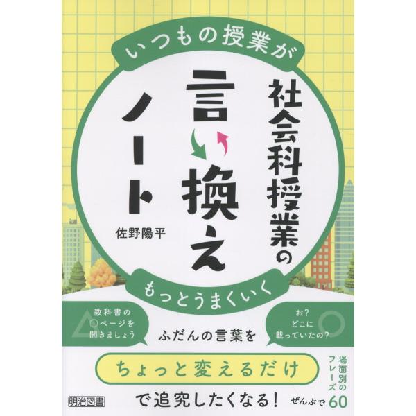 出版社名：明治図書出版著者名：佐野陽平発行年月：2026年05月キーワード：イツモ ノ ジュギョウ ガ モット ウマクイク シャカイカ ジュギョウ ノ イイカエ ノート、サノ,ヨウヘイ