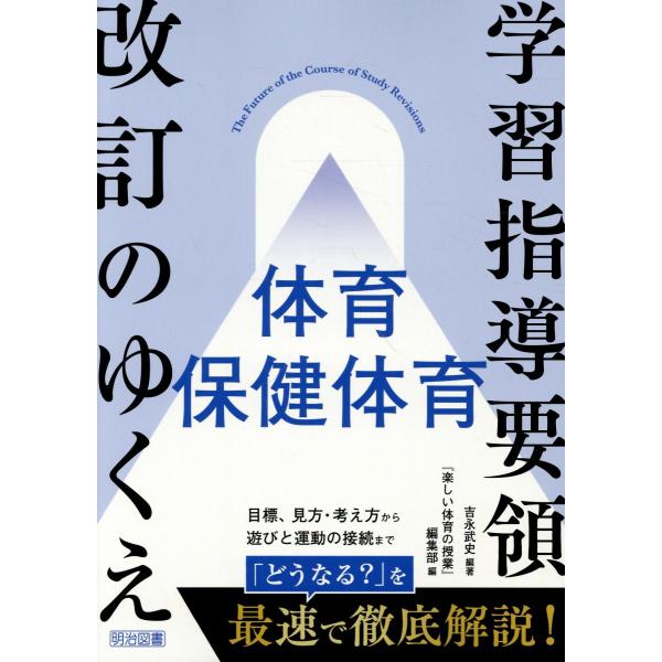 出版社名：明治図書出版著者名：吉永武史シリーズ名：『楽しい体育の授業』ＰＬＵＳ発行年月：2026年09月キーワード：ガクシュウ シドウ ヨウリョウ カイテイ ノ ユクエ タイイク ホケン タイイク、ヨシナガ,タケシ