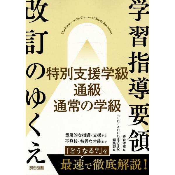 出版社名：明治図書出版著者名：笹森洋樹シリーズ名：『ＬＤ／ＡＤＨＤ＆ＡＳＤ』ＰＬＵＳ発行年月：2026年09月キーワード：ガクシュウ シドウ ヨウリョウ カイテイ ノ ユクエ トクベツ シエン ガッキュウ ツウキュウ ツウジョウ ノ ガッキ...