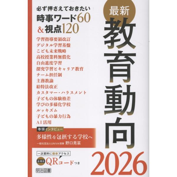 出版社名：明治図書出版著者名：教育の未来を研究する会発行年月：2025年12月キーワード：サイシン キョウイク ドウコウ、キョウイク ノ ミライ オ ケンキュウスル カイ