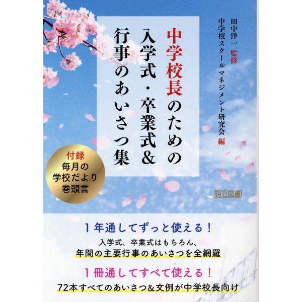 出版社名：明治図書出版著者名：田中洋一、中学校スクールマネジメント研究会発行年月：2025年02月キーワード：チュウガッコウチョウ ノ タメノ ニュウガクシキ ソツギョウシキ アンド ギョウジ ノ アイサツシュウ、タナカ,ヨウイチ、チュウガ...