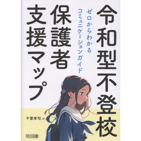 出版社名：明治図書出版著者名：千葉孝司発行年月：2026年03月キーワード：レイワガタ フトウコウ ホゴシャ シエン マップ、チバ,コウジ