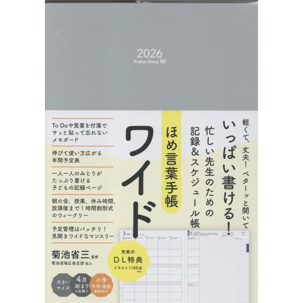 出版社名：明治図書出版著者名：菊池省三、菊池道場広島支部発行年月：2025年12月キーワード：ホメコトバ テチョウ ワイド*PRAISE DIARY W、キクチ,ショウゾウ、キクチ ドウジョウ ヒロシマ シブ