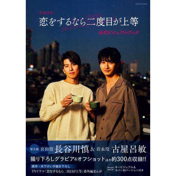 出版社名：徳間書店著者名：「恋をするなら二度目が上等」製作委員会シリーズ名：ＲＯＭＡＮ　ＡＬＢＵＭ発行年月：2024年07月キーワード：テレビ ドラマ コイ オ スルナラ ニドメ ガ ジョウトウ コウシキ ビジュアル ブック、コイ オ スル...