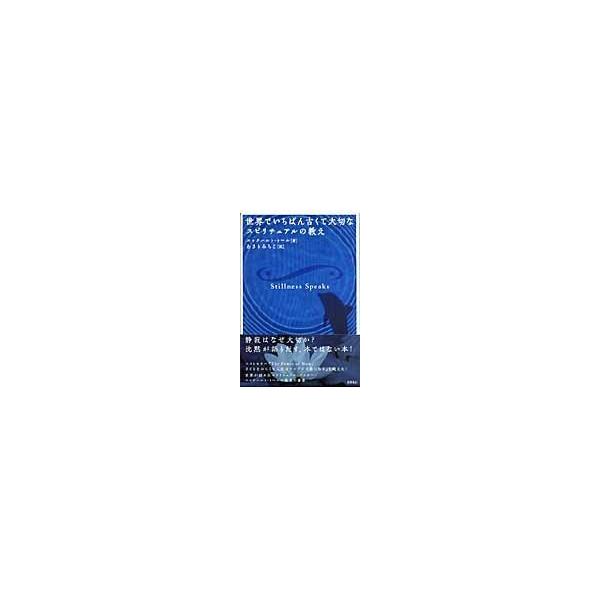出版社名：徳間書店著者名：エックハルト・トール、あさりみちこ発行年月：2006年04月キーワード：セカイ デ イチバン フルクテ タイセツナ スピリチュアル ノ オシエ、トール,エックハルト、アサリ,ミチコ