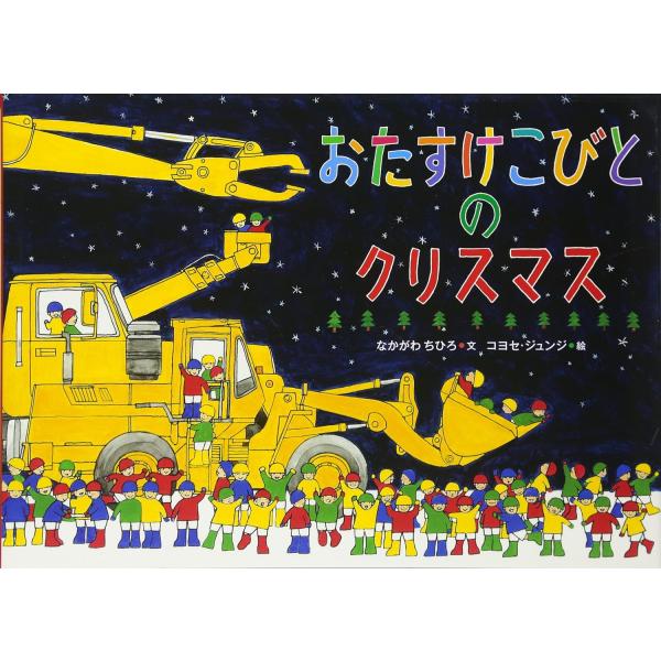 出版社名：徳間書店著者名：なかがわちひろ、コヨセジュンジ発行年月：2009年10月キーワード：オタスケ コビト ノ クリスマス*WHO BROUGHT THIS PRESENT、ナカガワ,チヒロ、コヨセ,ジュンジ
