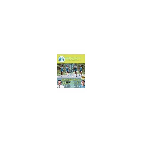 出版社名：徳間書店著者名：原晋、中野ジェームズ修一発行年月：2016年11月キーワード：アオトレ アオガク エキデン チーム ノ スーパー ストレッチ アンド バランス ボール トレーニング*アオトレ アオガク エキデン チーム ノ スーパ...