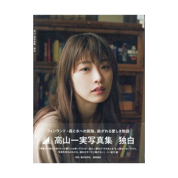 出版社名：徳間書店著者名：高山一実、嶌村吉祥丸発行年月：2019年02月キーワード：タカヤマ カズミ シャシンシュウ ドクハク、タカヤマ,カズミ、シマムラ,キッショウマル