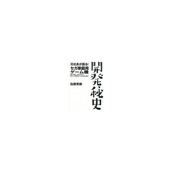 出版社名：アンビット、徳間書店著者名：佐藤秀樹発行年月：2019年09月キーワード：モト シャチョウ ガ カタル セガ カテイヨウ ゲームキ カイハツヒシ、サトウ,ヒデキ