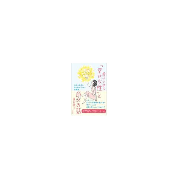 出版社名：徳間書店著者名：夏目祭子発行年月：2021年08月キーワード：オヤコ デ マナブ シアワセナ セイ ト イノチ ノ オハナシ、ナツメ,マツリコ