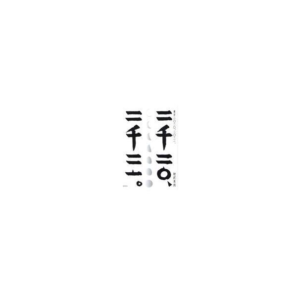 出版社名：徳間書店著者名：初沢亜利発行年月：2021年12月キーワード：トウキョウ ニゼロニゼロ ニゼロニイチ*トウキョウ ニセンニジュウ ニセンニジュウイチ、ハツザワ,アリ