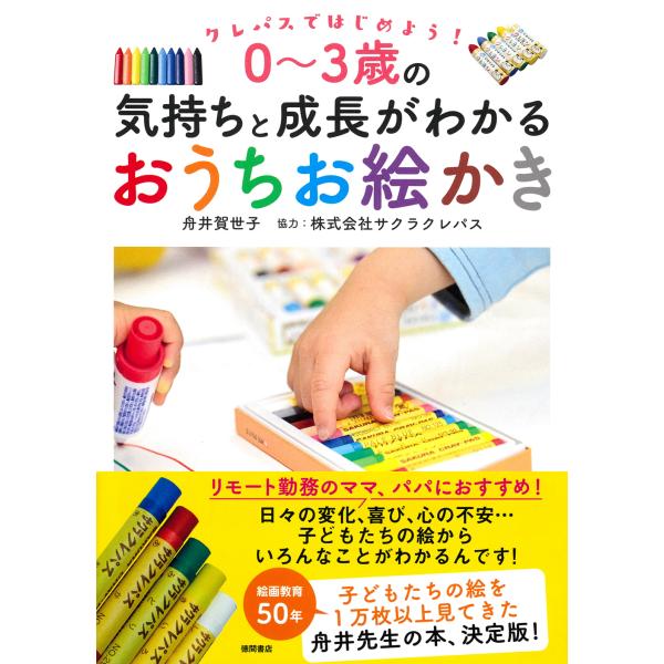 出版社名：徳間書店著者名：舟井賀世子、サクラクレパス発行年月：2023年03月キーワード：クレパス デ ハジメヨウ ゼロ カラ サンサイ ノ キモチ ト セイチョウ ガ ワカル オウチ オエカキ、フナイ,カヨコ、サクラ クレパス