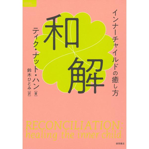 出版社名：徳間書店著者名：ティク・ナット・ハン、鈴木ひとみシリーズ名：ＴＯＫＵＭＡソウルライブラリー発行年月：2022年09月キーワード：ワカイ インナー チャイルド ノ イヤシカタ、ハン,ティク・ナット、スズキ,ヒトミ