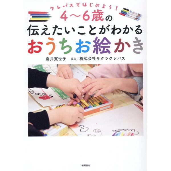 出版社名：徳間書店著者名：舟井賀世子発行年月：2023年04月キーワード：クレパス デ ハジメヨウ ヨン カラ ロクサイ ノ ツタエタイ コト ガ ワカル オウチ オエカキ、フナイ,カヨコ