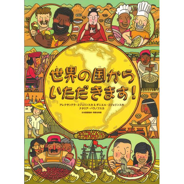 出版社名：徳間書店著者名：アレクサンドラ・ミジェリンスカ、ダニエル・ミジェリンスキ、岡根谷実里発行年月：2023年02月キーワード：セカイ ノ クニ カラ イタダキマス、ミジエリンスカ,アレクサンドラ、ミジェリンスキ,ダニエル、オカネヤ,ミサト