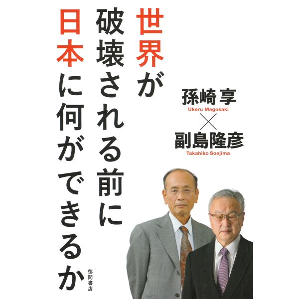 出版社名：徳間書店著者名：孫崎享、副島隆彦発行年月：2023年01月キーワード：セカイ ガ ハカイサレル マエ ニ ニホン ニ ナニ ガ デキルカ、マゴサキ,ウケル、ソエジマ,タカヒコ