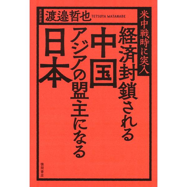 出版社名：徳間書店著者名：渡邉哲也発行年月：2023年01月キーワード：ケイザイ フウササレル チュウゴク アジア ノ メイシュ ニ ナル ニホン ベイチュウ センジ ニ トツニュウ、ワタナベ,テツヤ