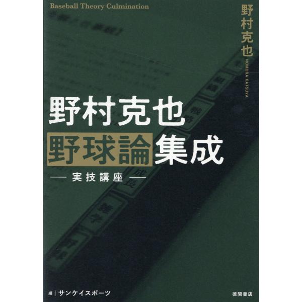 出版社名：徳間書店著者名：野村克也発行年月：2023年07月キーワード：ノムラ カツヤ ヤキュウロン シュウセイ ジツギ コウザ、ノムラ,カツヤ