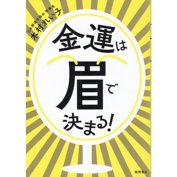 出版社名：徳間書店著者名：木村れい子発行年月：2023年11月キーワード：キンウン ワ マユ デ キマル、キムラ,レイコ