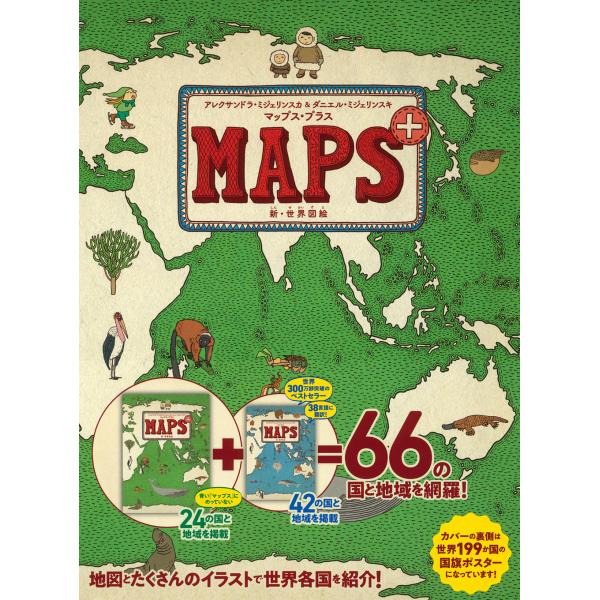 出版社名：徳間書店著者名：アレクサンドラ・ミジェリンスカ、ダニエル・ミジェリンスキ、徳間書店児童書編集部発行年月：2024年04月キーワード：マップス プラス、ミジェリンスカ,アレクサンドラ、ミジェリンスキ,ダニエル、トクマ ショテン ジド...