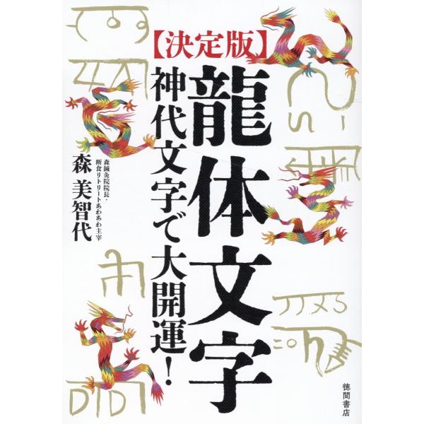 出版社名：徳間書店著者名：森美智代発行年月：2024年02月キーワード：ケッテイバン リュウタイ モジ ジンダイ モジ デ ダイカイウン、モリ,ミチヨ
