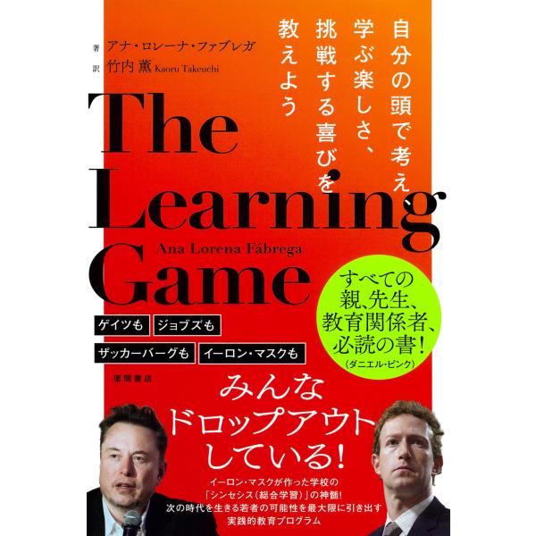 出版社名：徳間書店著者名：アナ・ロレーナ・ファブレガ、竹内薫発行年月：2024年03月キーワード：ザ ラーニング ゲーム、ファブレガ,アナ・ロレーナ、タケウチ,カオル