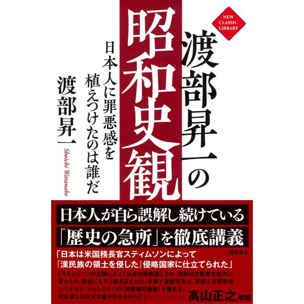 出版社名：徳間書店著者名：渡部昇一シリーズ名：ＮＥＷ　ＣＬＡＳＳＩＣ　ＬＩＢＲＡＲＹ発行年月：2024年09月キーワード：ワタナベ ショウイチ ノ ショウワシカン ニホンジン ニ ザイアクカン オ ウエツケタ ノワ ダレダ、ワタナベ,ショウイチ