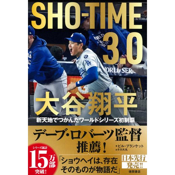 出版社名：徳間書店著者名：ビル・プランケット、タカ大丸発行年月：2024年12月キーワード：ショー タイム サン テン ゼロ オオタニ ショウヘイ シンテンチ デ ツカンダ ワールド シリーズ ハツセイハ、プランケット,ビル、タカ ダイマル