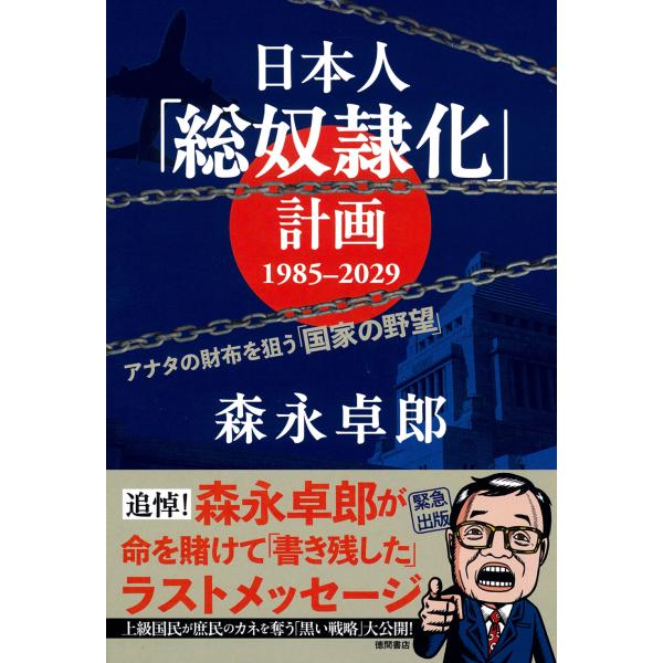 出版社名：徳間書店著者名：森永卓郎発行年月：2025年02月キーワード：ニホンジン ソウドレイカ ケイカク センキュウヒャクハチジュウゴ ニセンニジュウキュウ、モリナガ,タクロウ