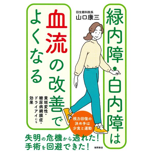 出版社名：徳間書店著者名：山口康三発行年月：2025年04月キーワード：リョクナイショウ ハクナイショウ ワ ケツリュウ ノ カイゼン デ ヨクナル、ヤマグチ,コウゾウ