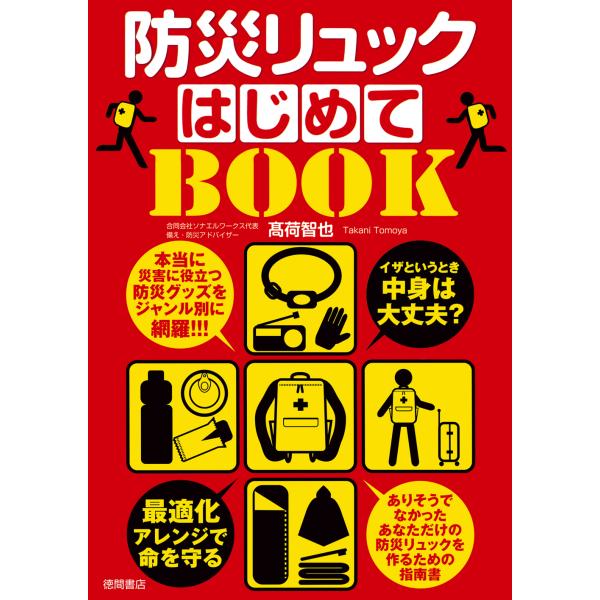 出版社名：徳間書店著者名：高荷智也発行年月：2025年06月キーワード：イザ ト イウ トキ ナカミ ワ ダイジョウブ ボウサイ リュック ハジメテ ブック、タカニ,トモヤ