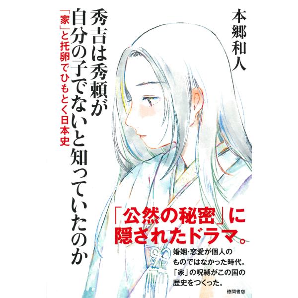 出版社名：徳間書店著者名：本郷和人発行年月：2025年07月キーワード：ヒデヨシ ワ ヒデヨリ ガ ジブン ノ コ デナイト シッテイタノカ イエ ト タクラン デ ヒモトク ニホンシ、ホンゴウ,カズト