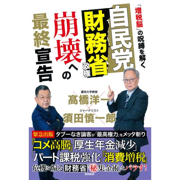 出版社名：徳間書店著者名：高橋洋一（経済学）、須田慎一郎発行年月：2025年06月キーワード：ジミントウ ザイムショウ セイケン ホウカイ エノ サイシュウ センコク、タカハシ,ヨウイチ、スダ,シンイチロウ