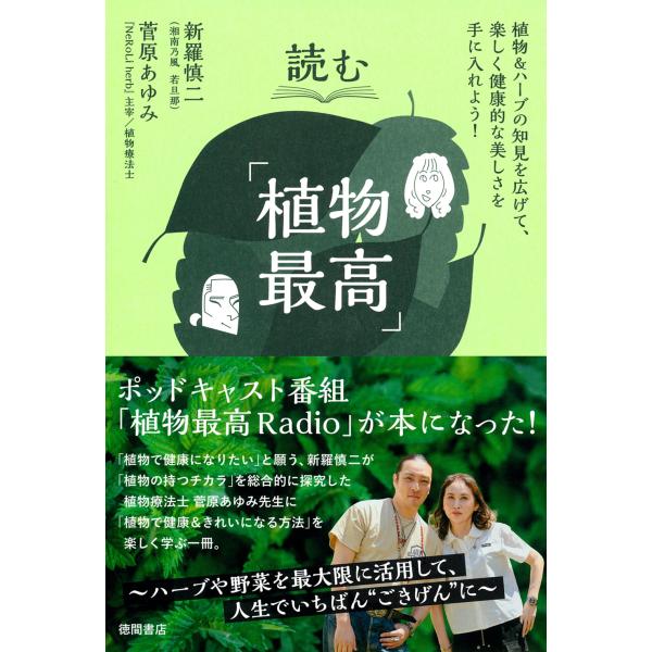 出版社名：徳間書店著者名：新羅慎二、菅原あゆみ発行年月：2025年08月キーワード：ヨム ショクブツ サイコウ、ニラ,シンジ、スガワラ,アユミ
