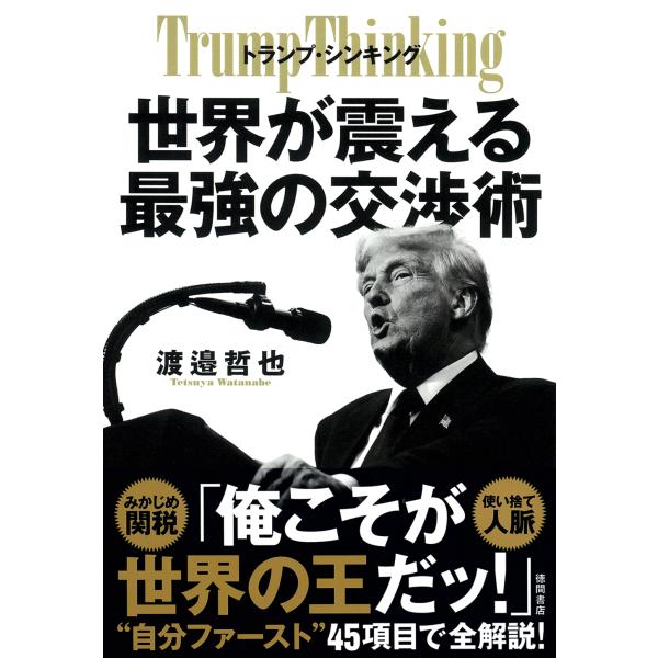 出版社名：徳間書店著者名：渡邉哲也発行年月：2025年09月キーワード：トランプ シンキング セカイ ガ フルエル サイキョウ ノ コウショウジュツ、ワタナベ,テツヤ