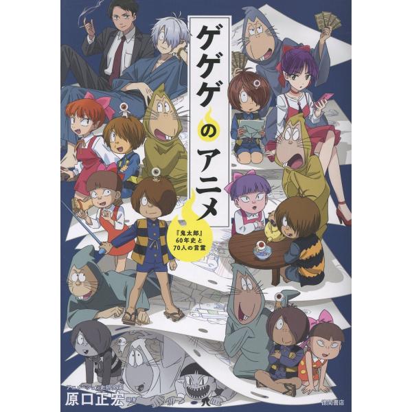 出版社名：徳間書店著者名：原口正宏発行年月：2026年01月キーワード：ゲゲゲ ノ アニメ、ハラグチ,マサヒロ