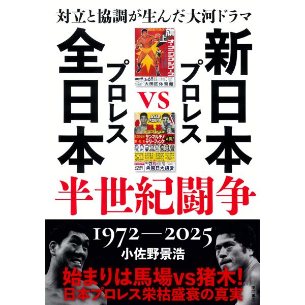 出版社名：徳間書店著者名：小佐野景浩発行年月：2025年11月キーワード：シンニホンプロレス ブイエス ゼンニホンプロレス ハンセイキ トウソウ イチキュウナナニ カラ ニゼロニゴ、オサノ,カゲヒロ