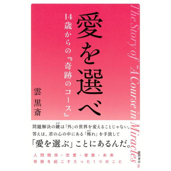 出版社名：徳間書店著者名：雲黒斎発行年月：2025年11月キーワード：アイ オ エラベ、ウン,コクサイ