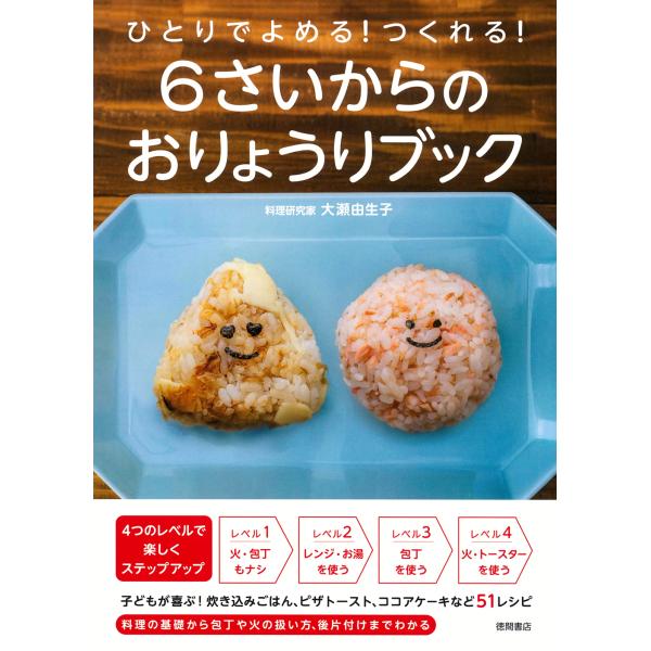 出版社名：徳間書店著者名：大瀬由生子発行年月：2025年11月キーワード：ヒトリ デ ヨメル ツクレル ロクサイ カラノ オリョウリ ブック、オオセ,ユウコ