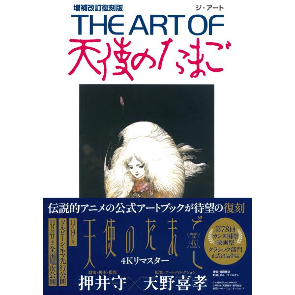 出版社名：徳間書店著者名：アニメージュ編集部発行年月：2025年10月版：増補改訂復刻版キーワード：ジ アート オブ テンシ ノ タマゴ*THE ART OF テンシ ノ タマゴ、アニメージュ ヘンシュウブ
