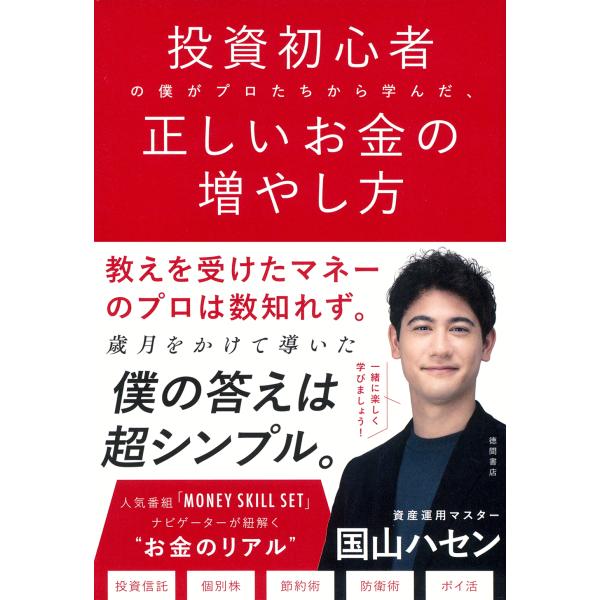 出版社名：徳間書店著者名：国山ハセン発行年月：2026年03月キーワード：トウシ ショシンシャ ノ ボク ガ プロタチ カラ マナンダ タダシイ オカネ ノ フヤシカタ、クニヤマ,ハセン
