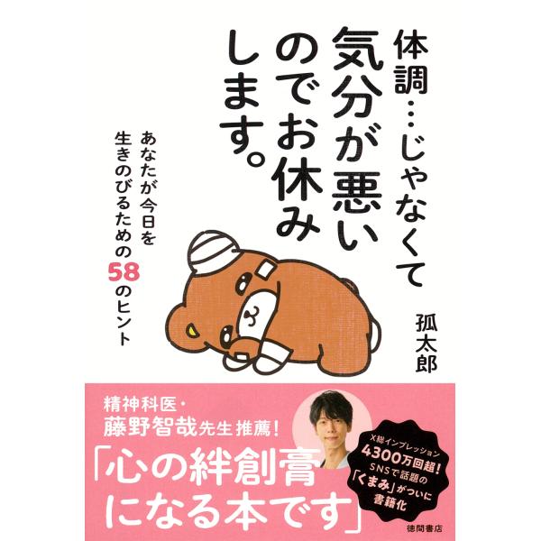 出版社名：徳間書店著者名：孤太郎発行年月：2025年12月キーワード：タイチョウ ジャナクテ キブン ガ ワルイノデ オヤスミシマス アナタ ガ キョウ オ イキノビル タメノ ゴジュウハチ ノ ヒント、コタロウ